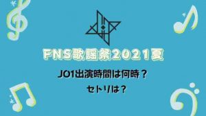 FNS歌謡祭2021夏/JO1の出演時間は何時から？曲やタイムテーブルも！ | はっちちゃんねる