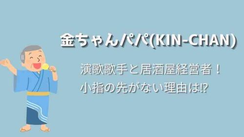 金ちゃんパパ(KIN-CHAN)は演歌歌手と居酒屋経営！小指がない⁉鬼越トマホーク父親 | はっちちゃんねる