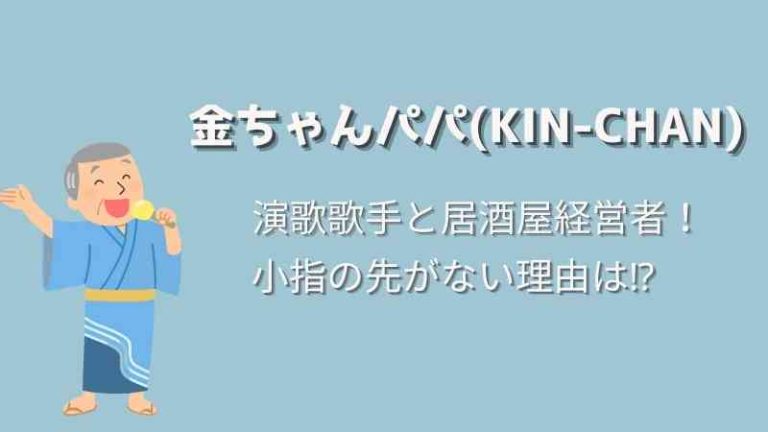 金ちゃんパパ(KIN-CHAN)は演歌歌手と居酒屋経営！小指がない⁉鬼越トマホーク父親 | はっちちゃんねる