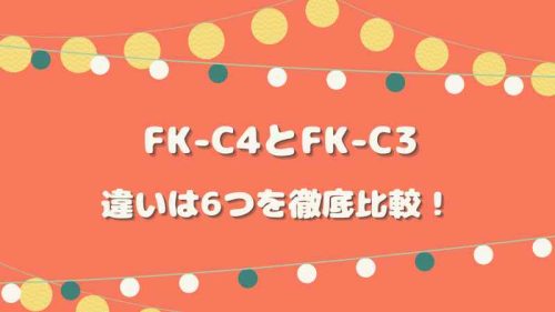 カラリエFK-C4とFK-C3の違いを比較！おすすめはどっち？ | はっちちゃんねる